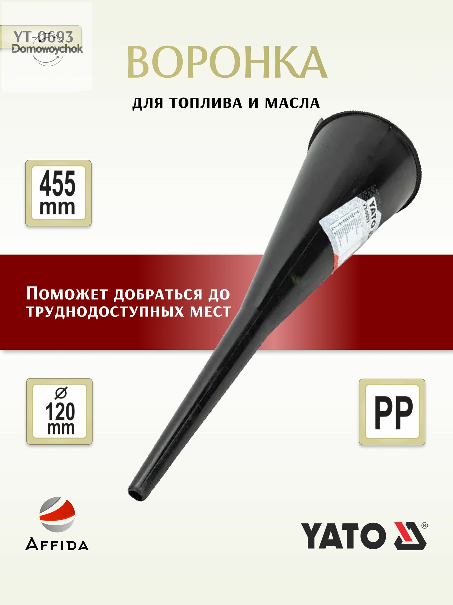Воронка YATO YT-0693 120 мм полипропиленовая для масла, размер 120x455 мм, неразборная, без адаптера для мастерской