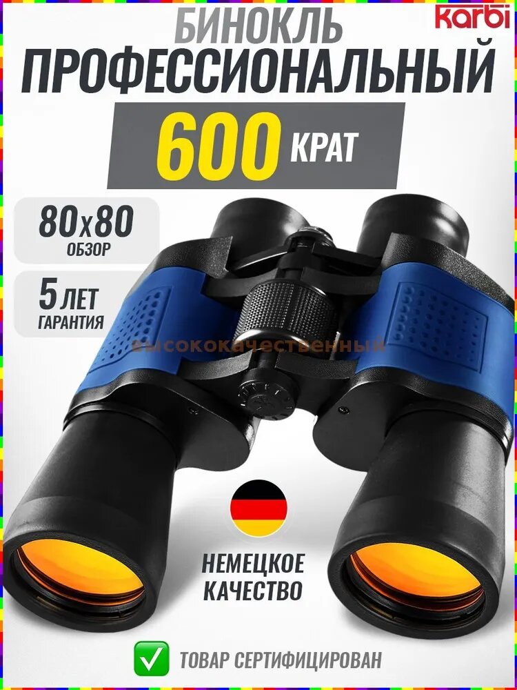 Туристический бинокль Karbi профессиональный 60x80, синий, черный, для туризма и походов