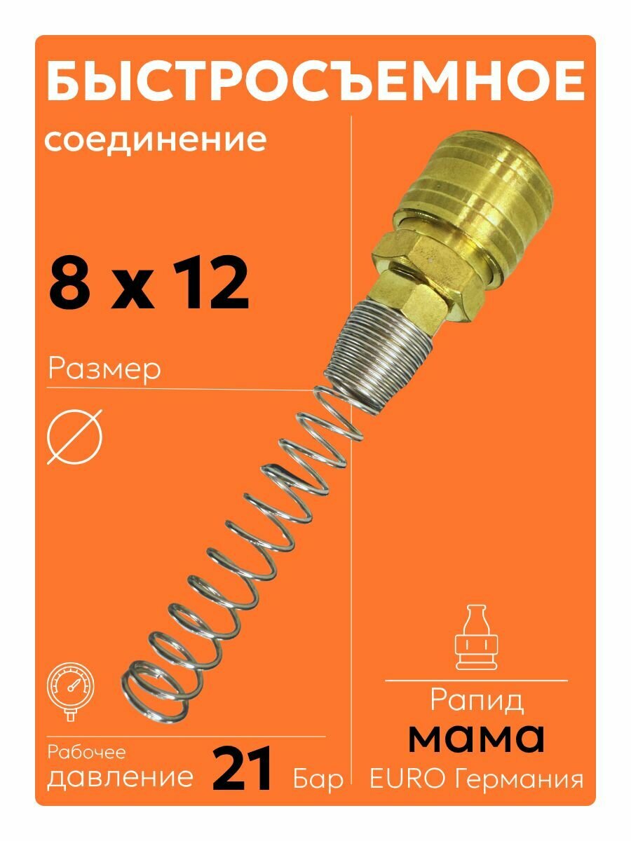 Быстросъем "мама" пружинка 8х12 для спирального шланга