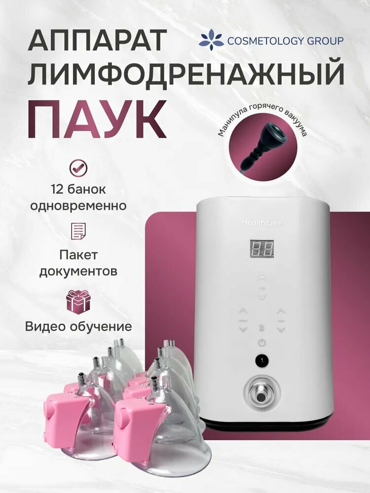 Аппарат вакуумный "Spider" с манипулой, с вибрацией и липолазером