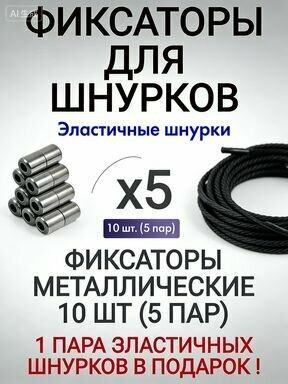 Фиксаторы для шнурков 10 шт