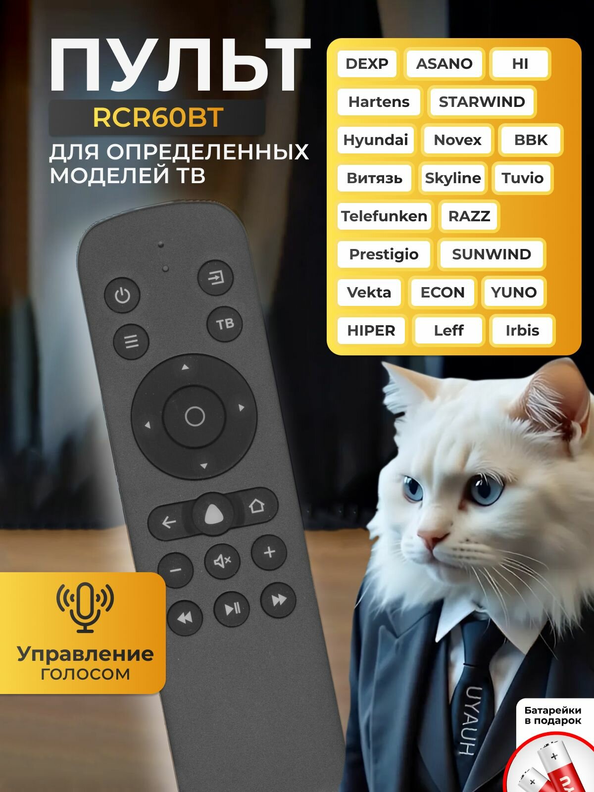 Голосовой пульт для телевизоров разных брендов . В комплекте с батарейками HBT016 универсальный для всех телевизоров с батарейками