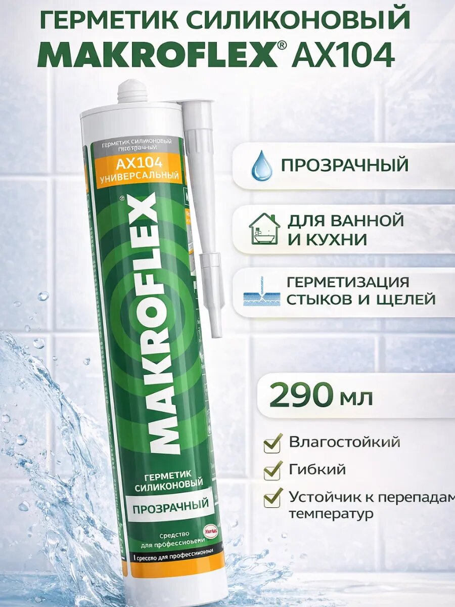 Герметик АХ104 силиконовый 290 мл