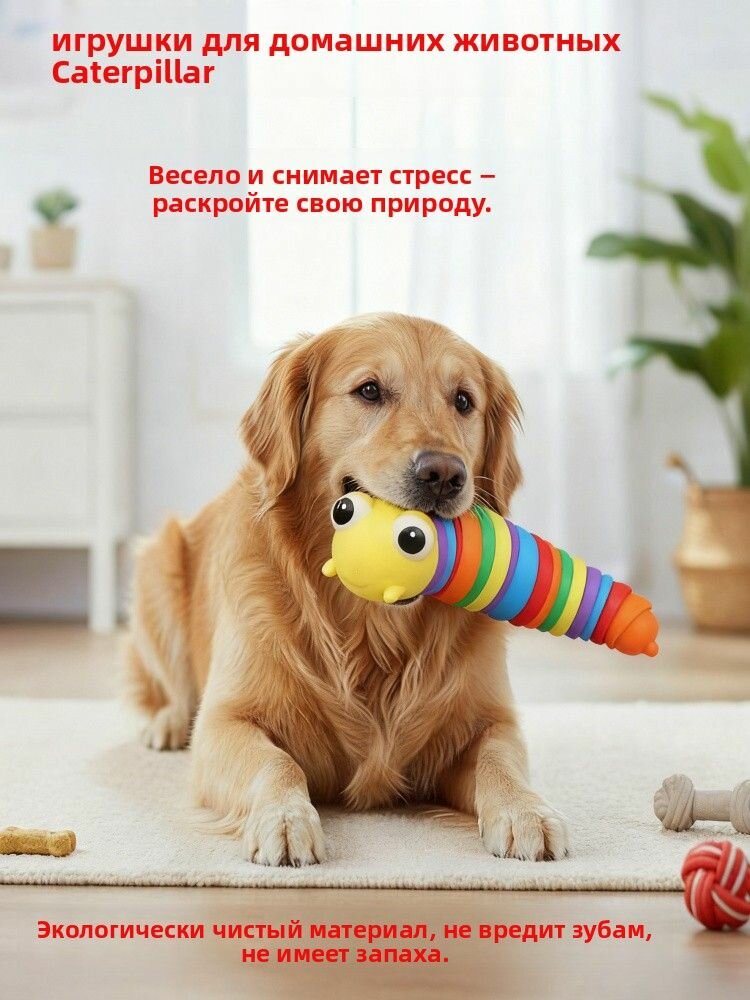 Игрушка для домашних животных, похожая на улитку гусеница, с которой собаки могут играть и снимать стресс