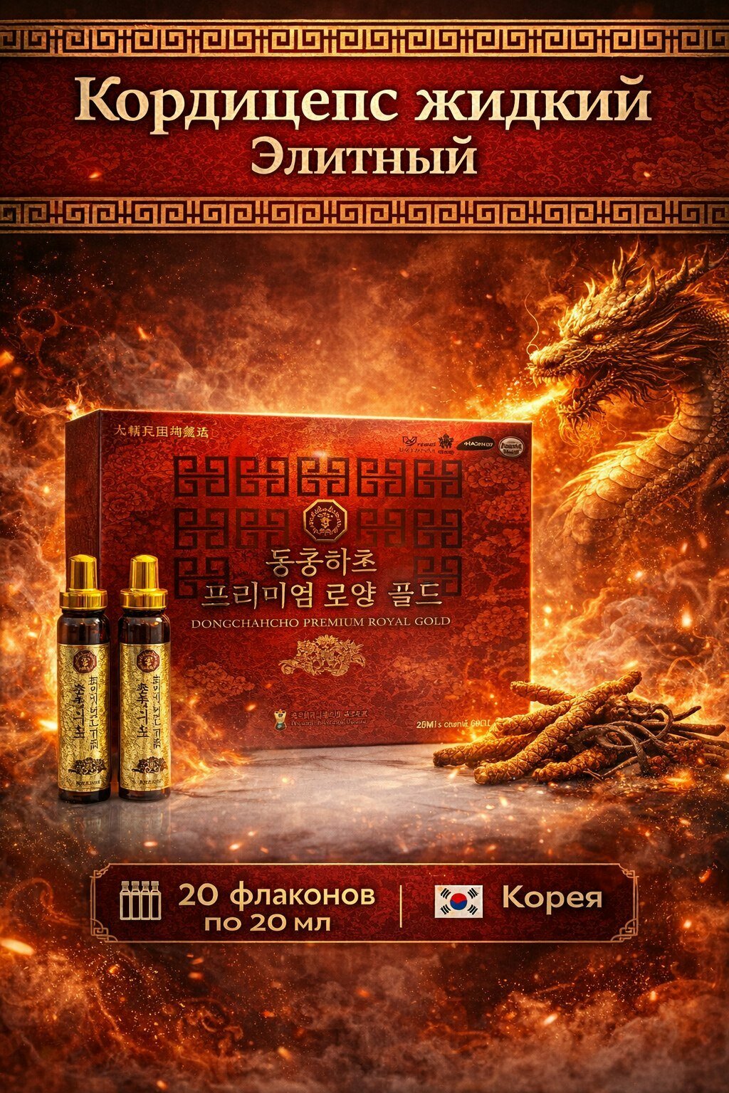 Кордицепс Элитный жидкий 20 флаконов по 20мл