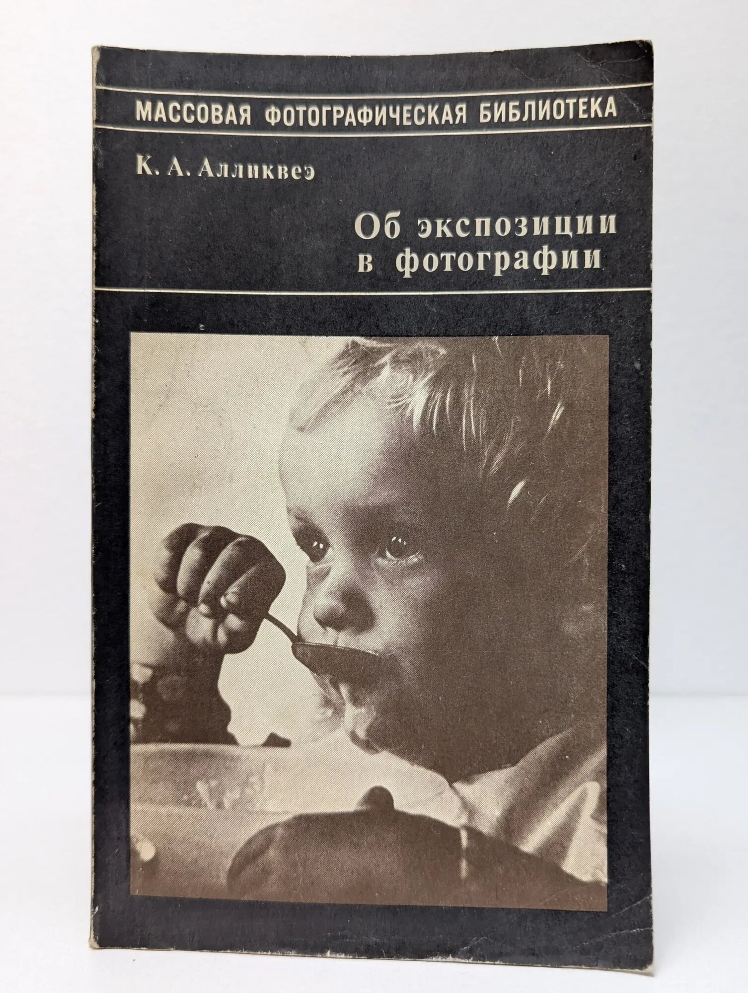 Массовая фотографическая библиотека. Об экспозиции в фотографии Алликвеэ Куннар Александрович 1981