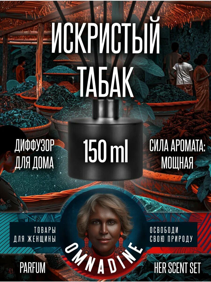 Освежитель воздуха диффузор табак искристый