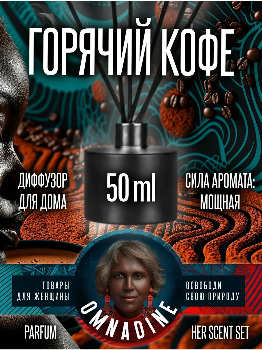 Диффузор парфюмированный горячий кофе