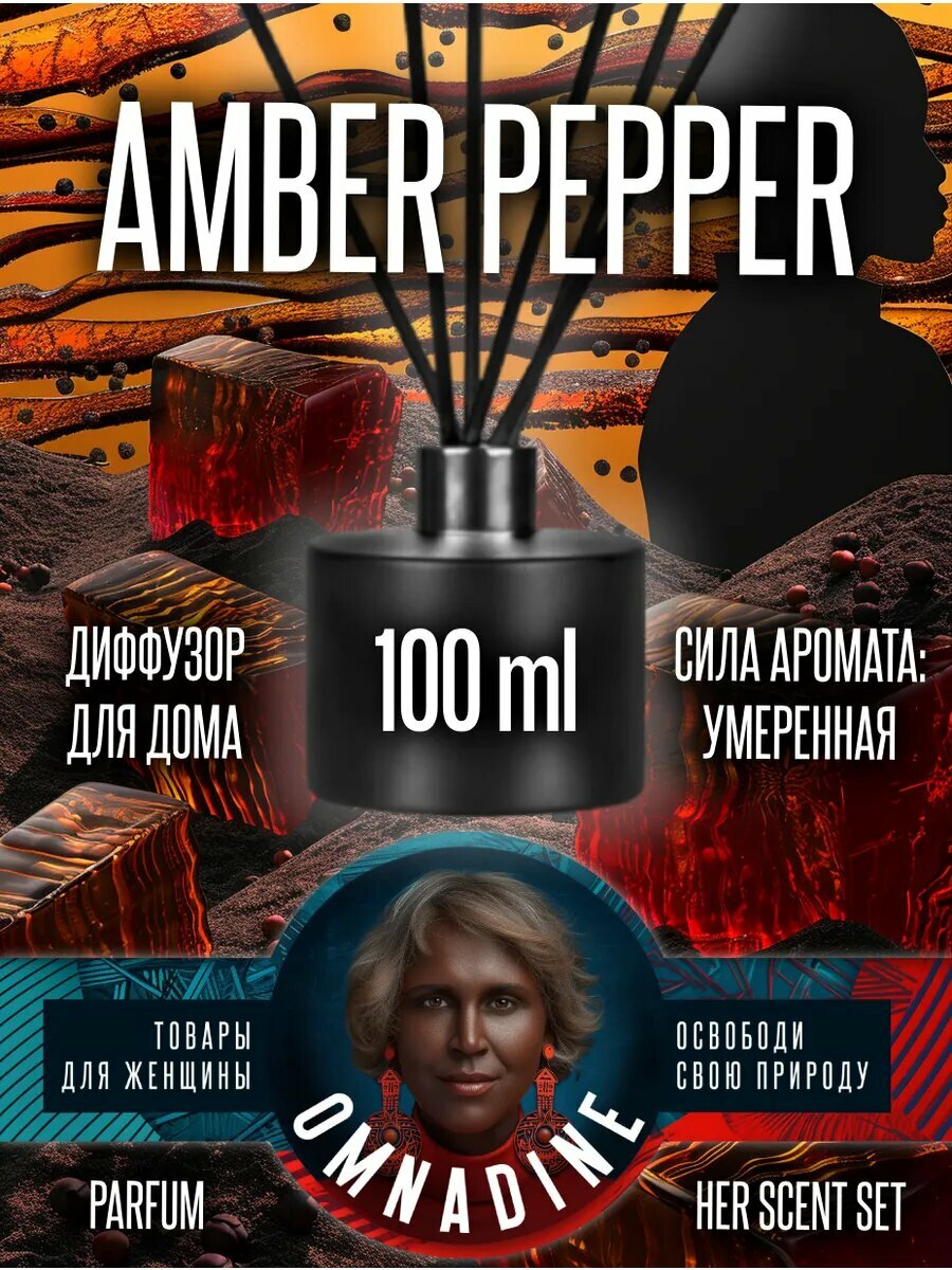 Диффузор для дома интенсивный аромат Amber Pepper