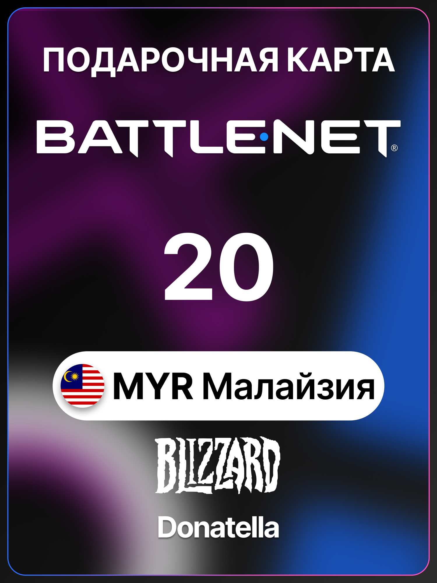Подарочная карта Blizzard (Battle net) 20 MYR Малайзия / Код активации / Подарочная карта Близзард