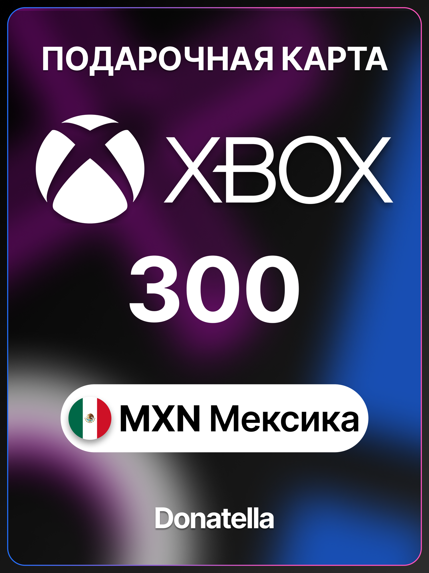 Пополнение счета Xbox на 300 MXN Мексика / Код активации MXN / Подарочная карта Иксбокс / Xbox Gift Card