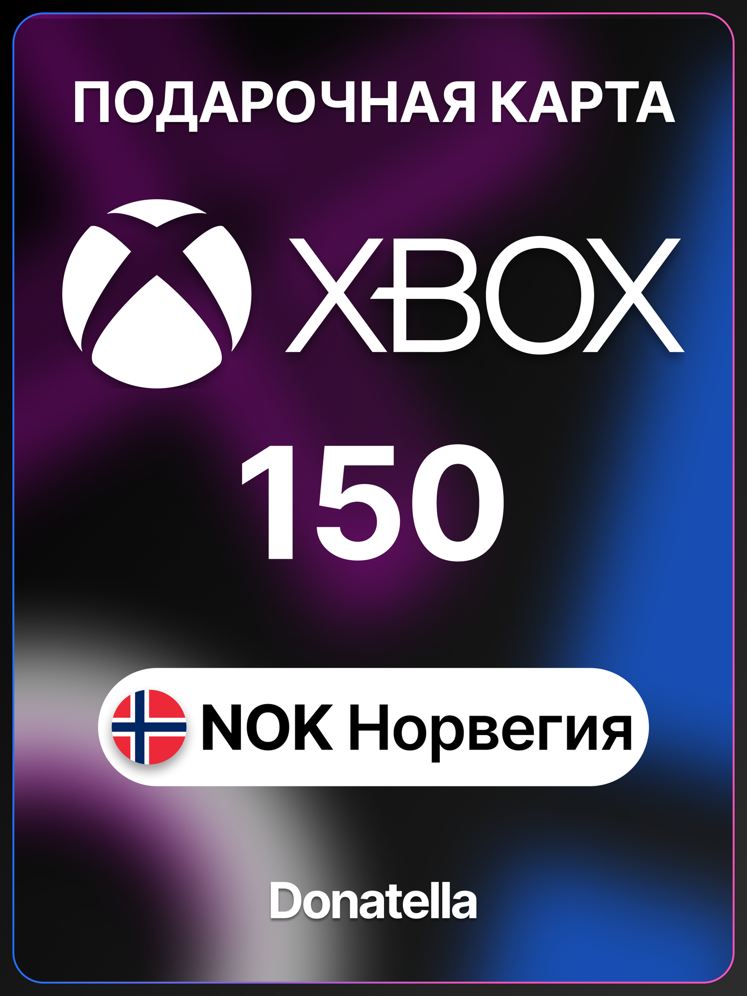 Подарочная карта Xbox 150 NOK норвежских крон Норвегия / Xbox Gift Card NO / Пополнение счета Microsoft / Цифровой код