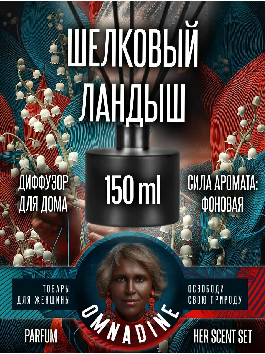 Парфюмированный диффузор шелковый ландыш