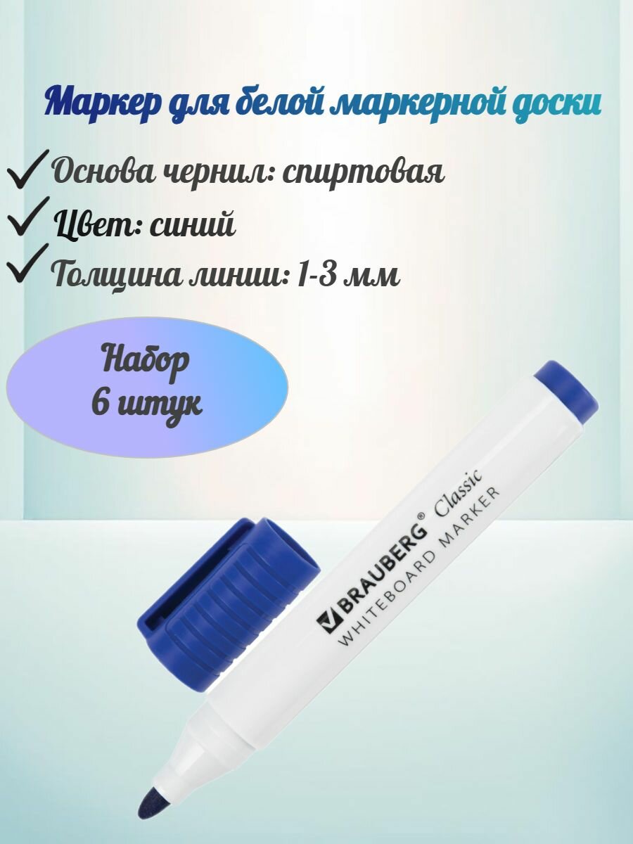 BRAUBERG Маркер стираемый для белой доски, синий, 3 мм, с клипом, 6 штук