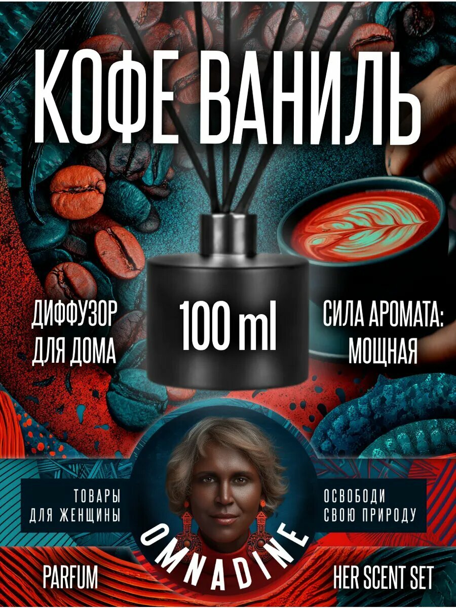 Кофе ваниль диффузор для дома стойкий