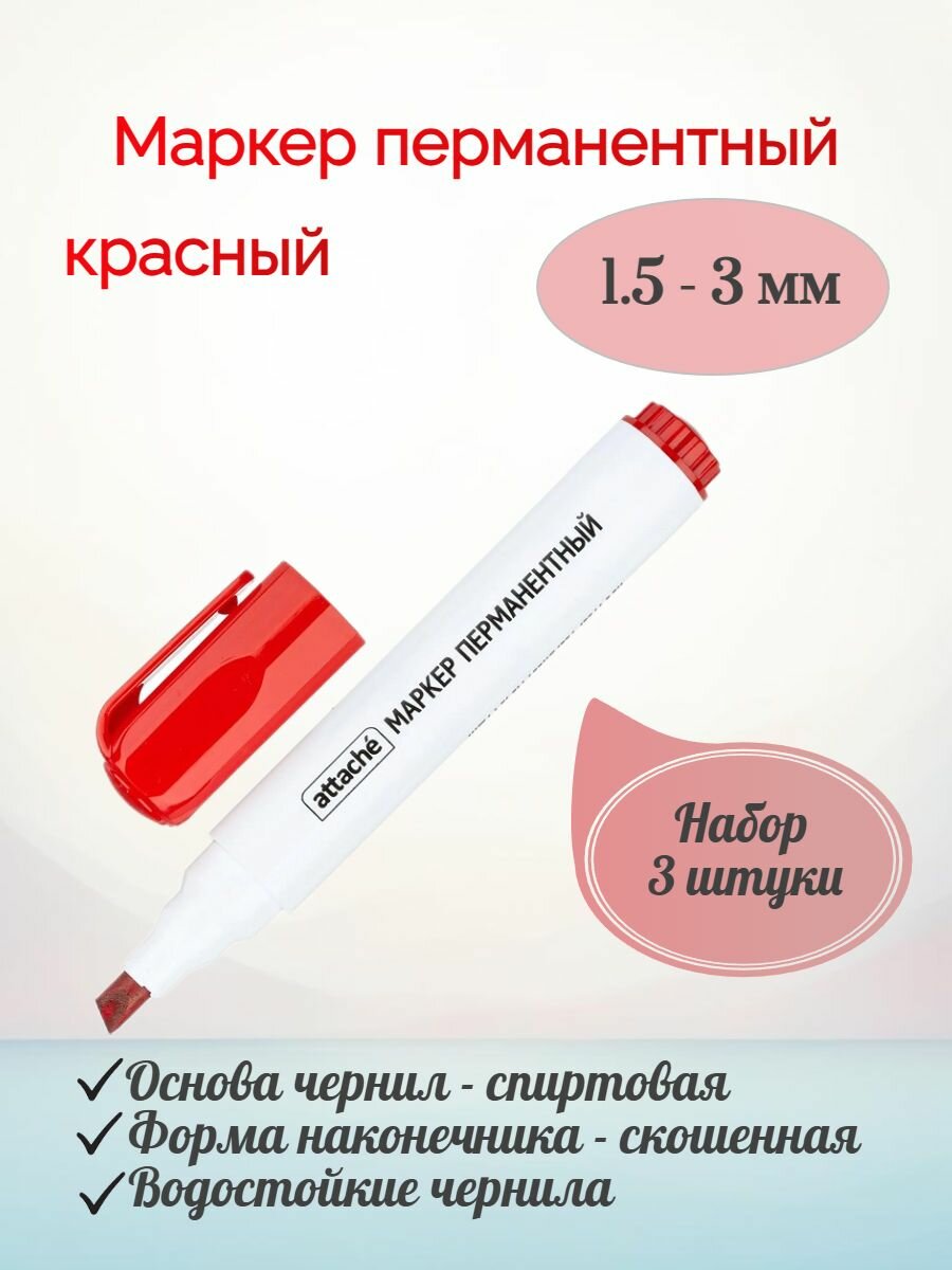 ATTACHE Маркер перманентный, красный, 1,5-3 мм, скошенный наконечник - 3 штуки