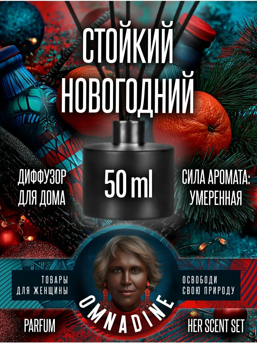 Диффузор для дома зимний стойкий аромат