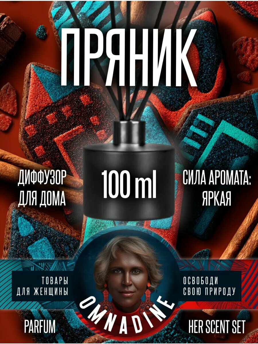 Диффузор бодрящий аромат Пряник