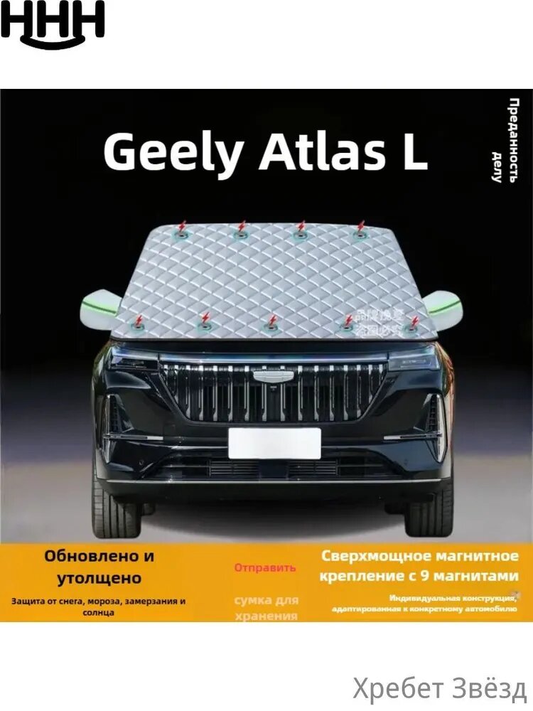 Защита лобового стекла Geely Atlas L от снега, мороза, 1 шт. серебристая