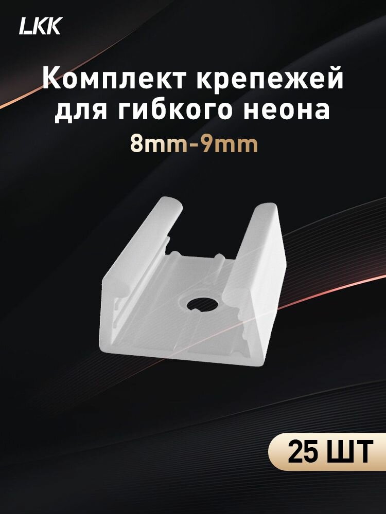 Крепежи для светодиодной ленты 8-9 мм, набор из 25 штук, органайзер для кабелей, клипсы для светодиодной ленты