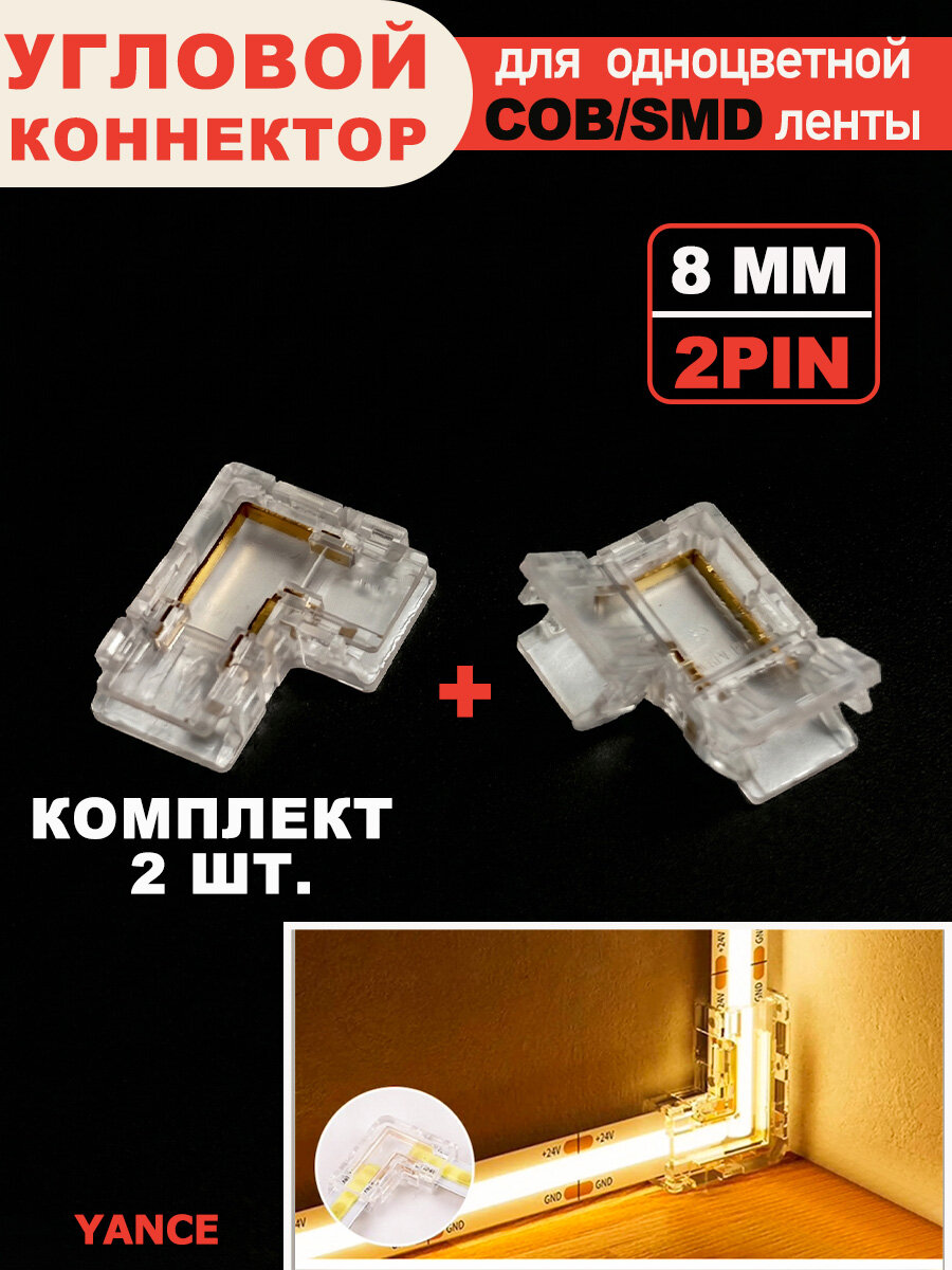 Угловой соединитель (коннектор) для светодиодной ленты COB/SMD 8 мм, 2-контактный, без пайки, набор 2 шт.
