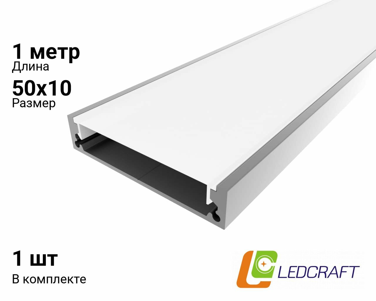 Ledcraft Комплект алюминиевого профиля с экраном и заглушками LC-LP1050M44-1