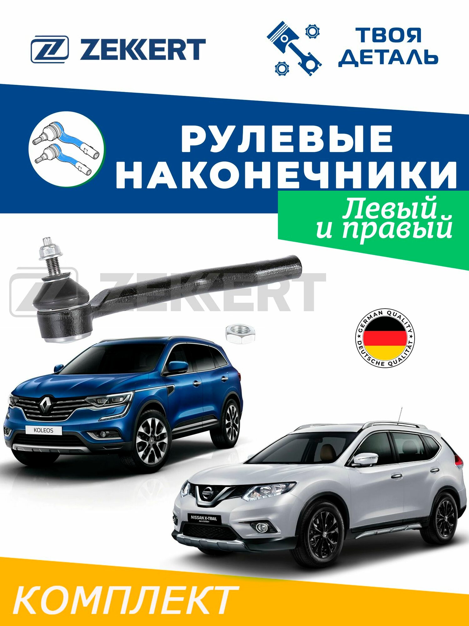 Наконечники рулевые на Nissan X-Trial T32 13- / Renault Koleos II 16-