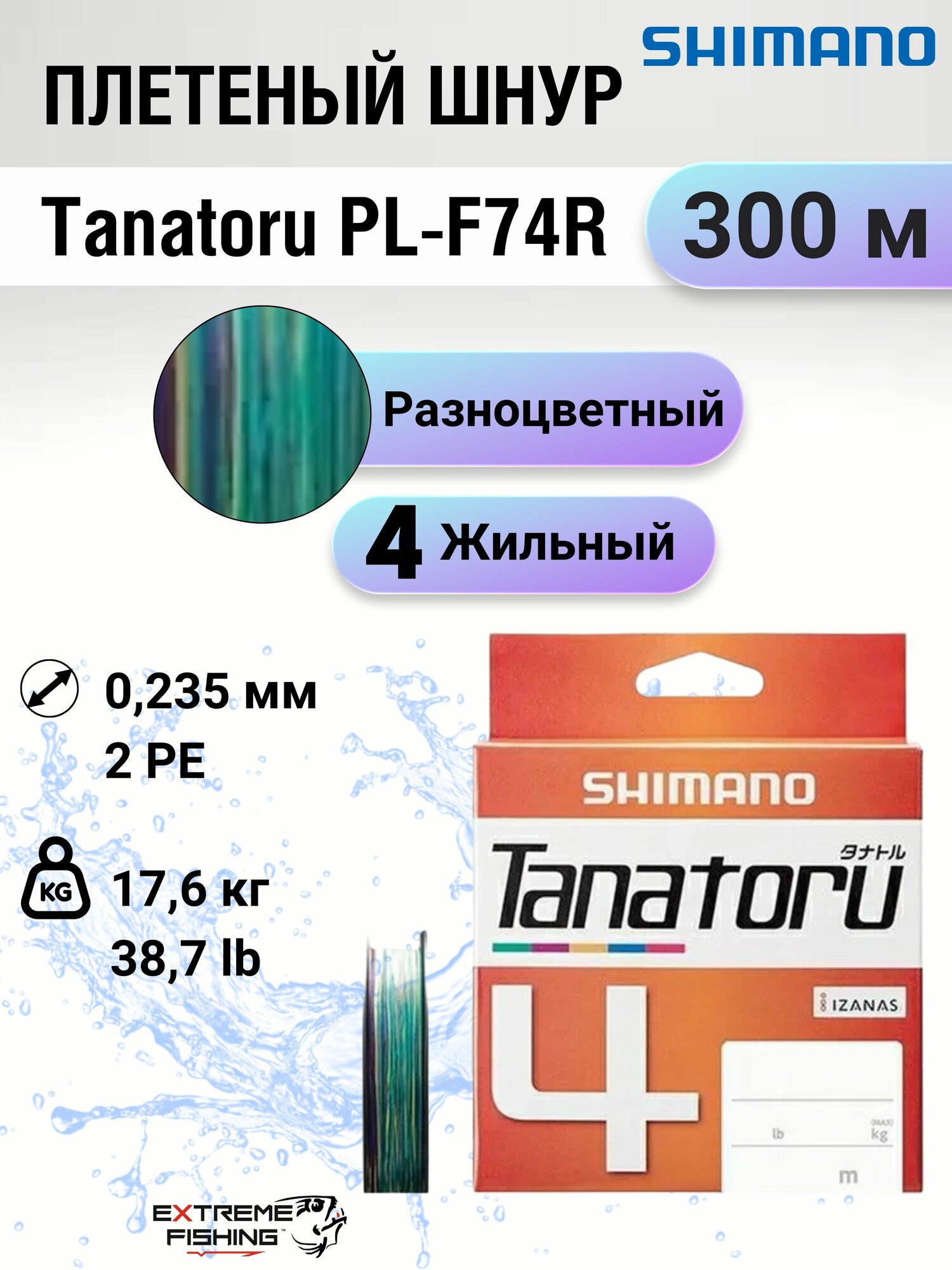 Шнур PE Shimano PL-F74R Tanatoru X4, 300м, 5Color, #2.0, 17.6кг