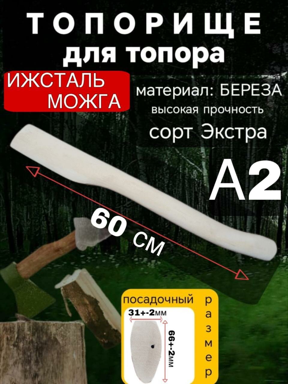Топорище для топора деревянное 60 см удлиненное А2 Ижсталь сорт Экстра