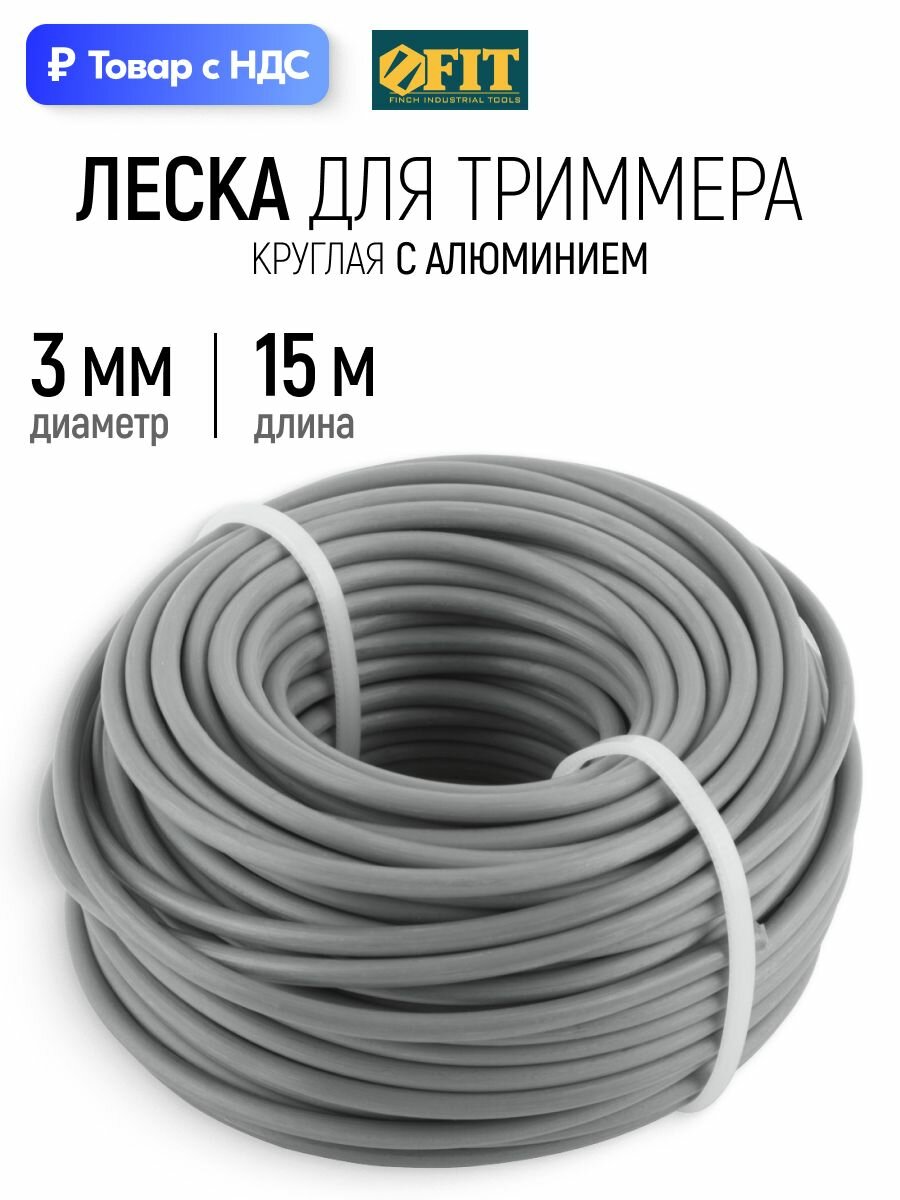 FIT Леска для триммера 3 мм х 15 м круглая армированная алюминием