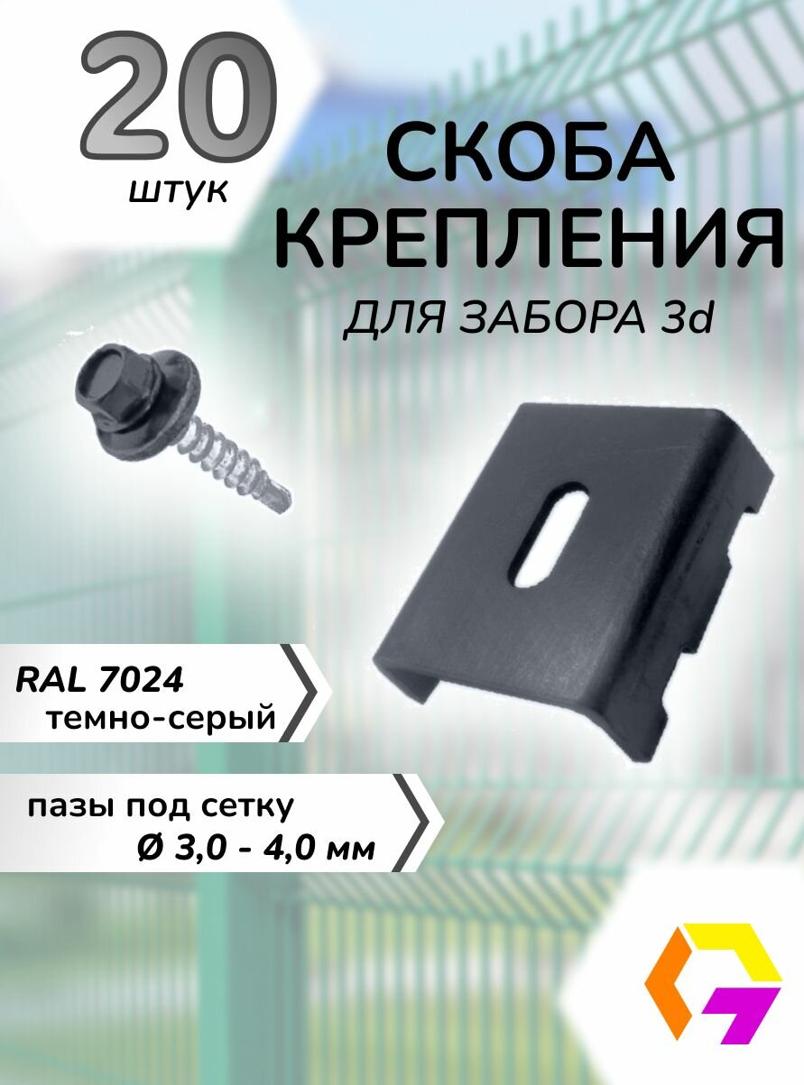Крепление скоба для 3д забора. Размер 35*40мм (20шт.)