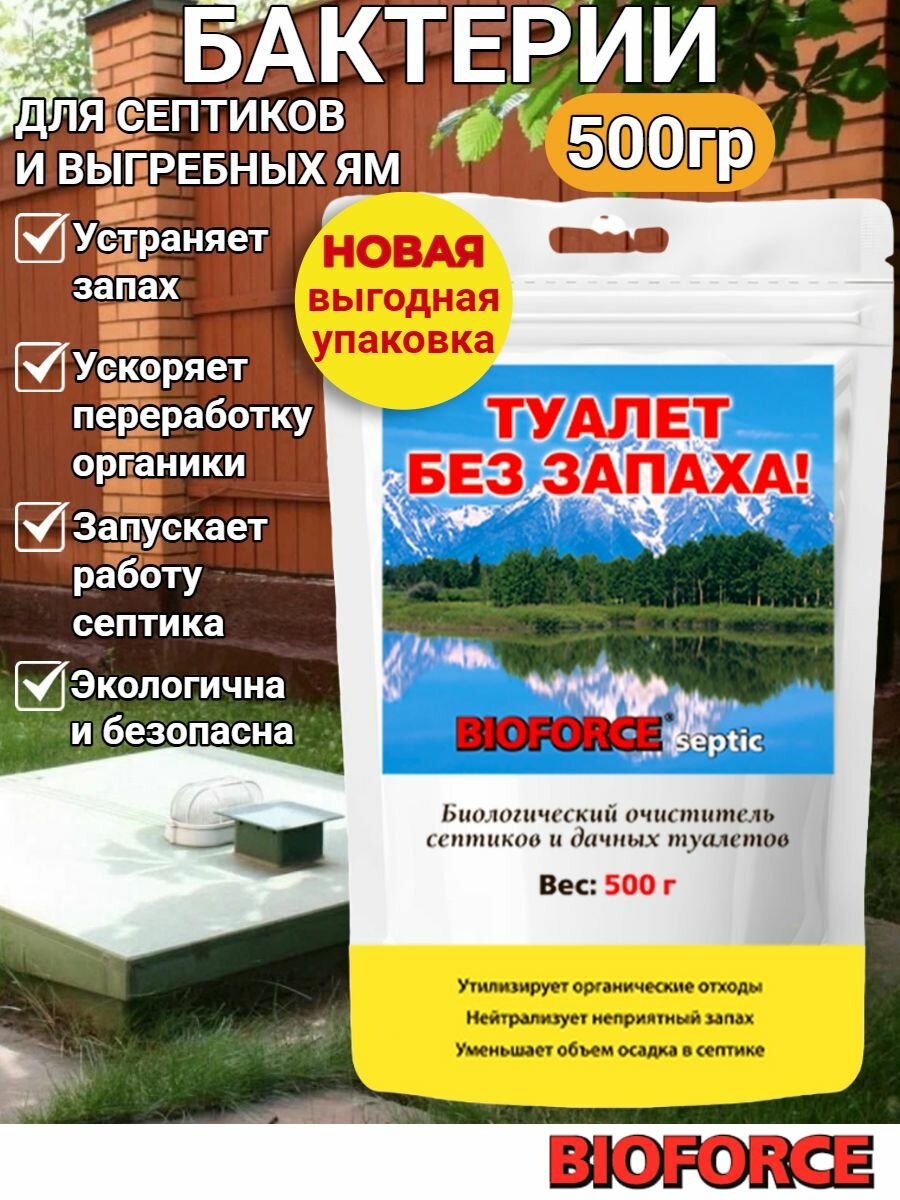 Бактерии для септика Bioforce Septic 500г, средство для выгребных ям и дачных туалетов, биоактиватор септика, биопрепарат для туалета