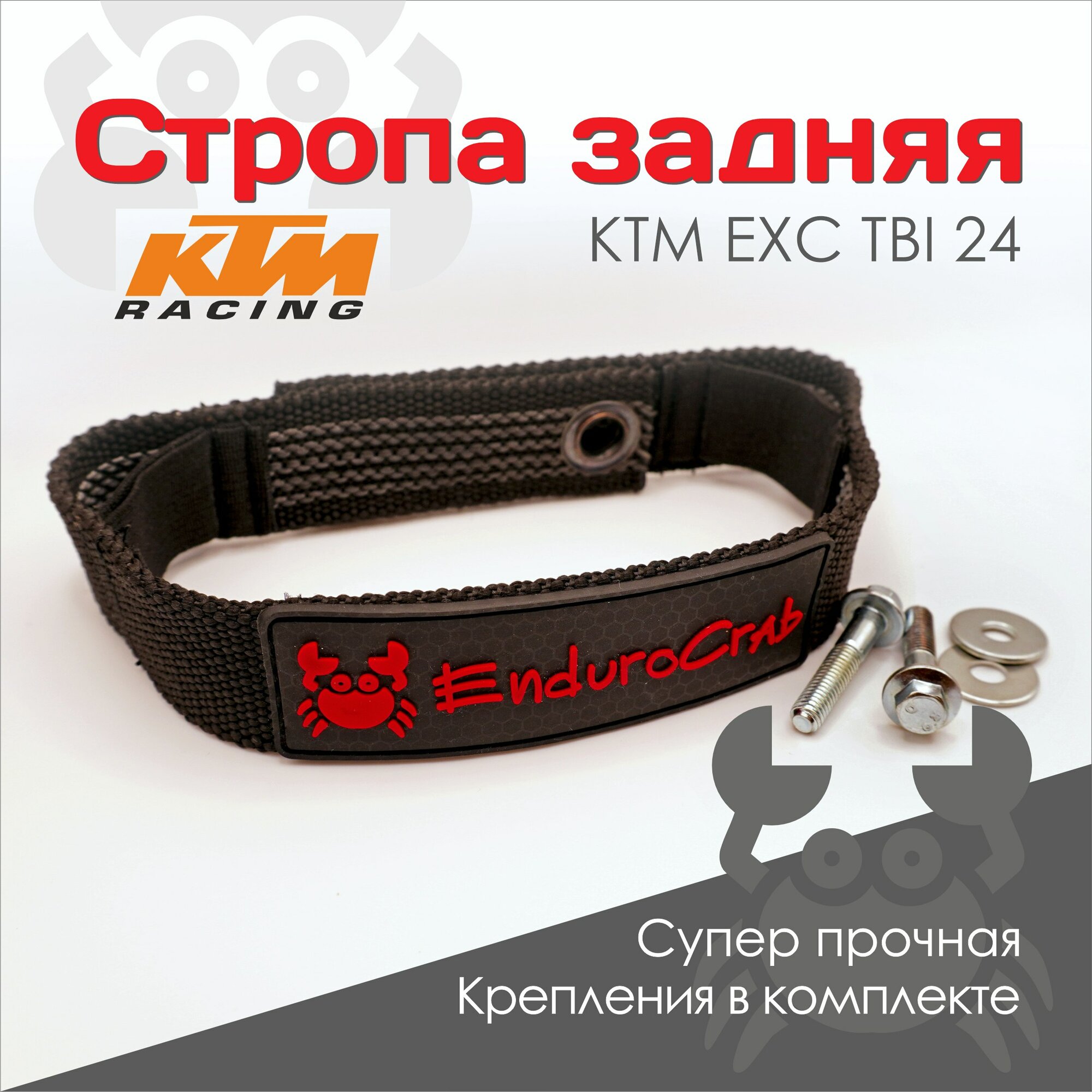 Стропа для эндуро мотоцикла EnduroCrab задняя усиленная KTM EXC TBI 24