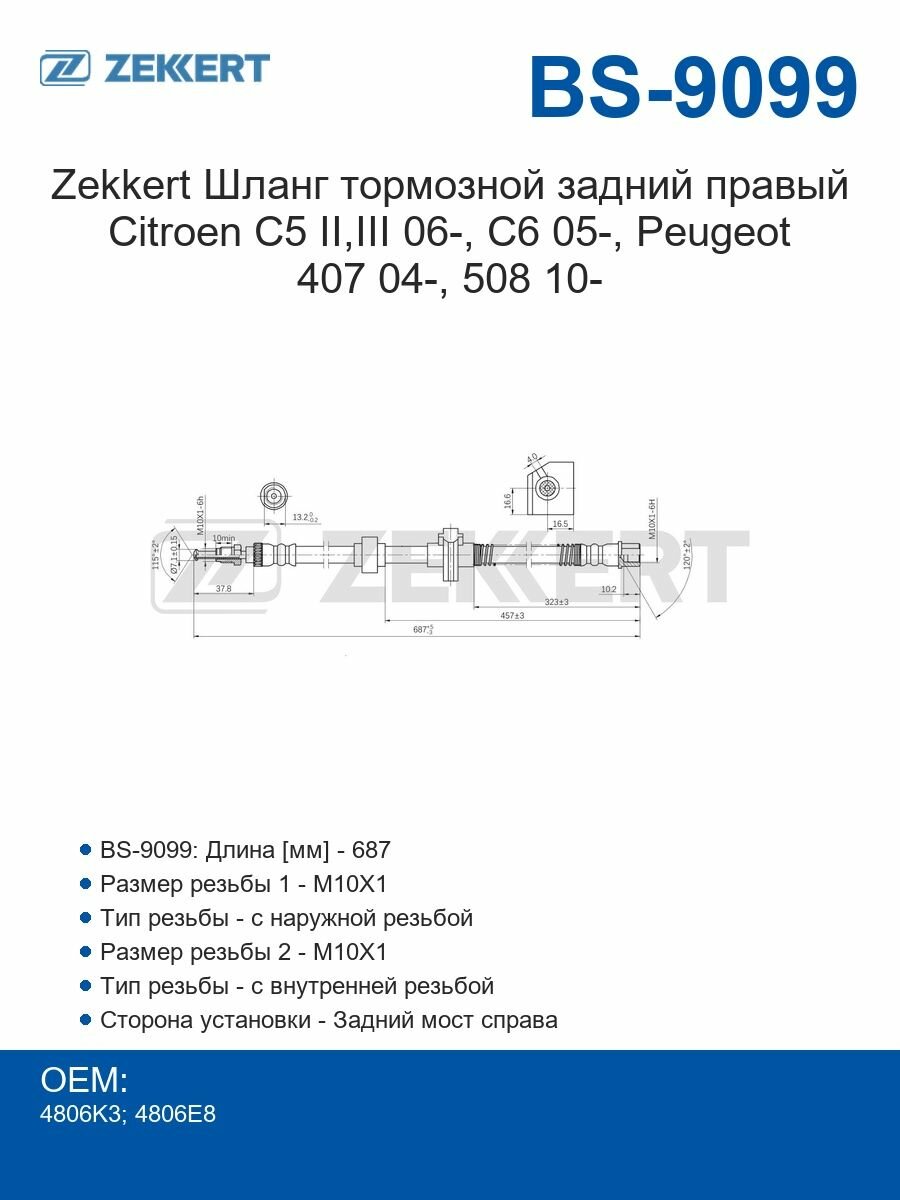 Zekkert Шланг тормозной задний правый Citroen C5 II, III 06-, C6 05-, Peugeot 407 04-, 508 10-