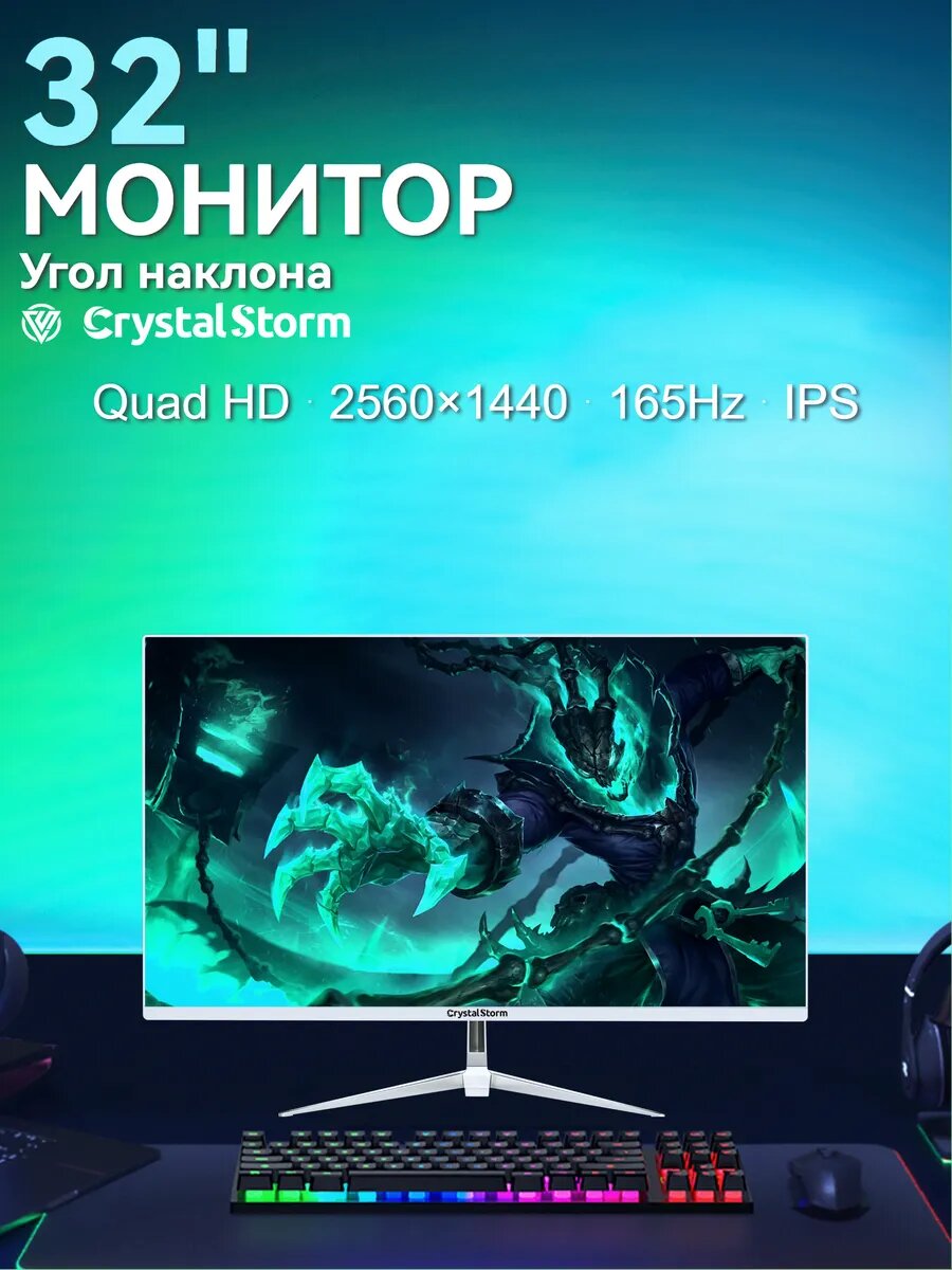 Монитор CrystalStorm, диагональ 32", 2560 x 1440 пикселей, 165Гц, матовый, белый