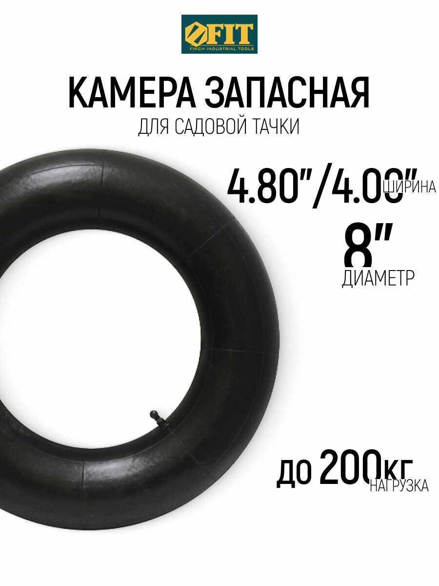 FIT Камера запасная 4,80/4,00-8 для колеса садовой тачки тележки