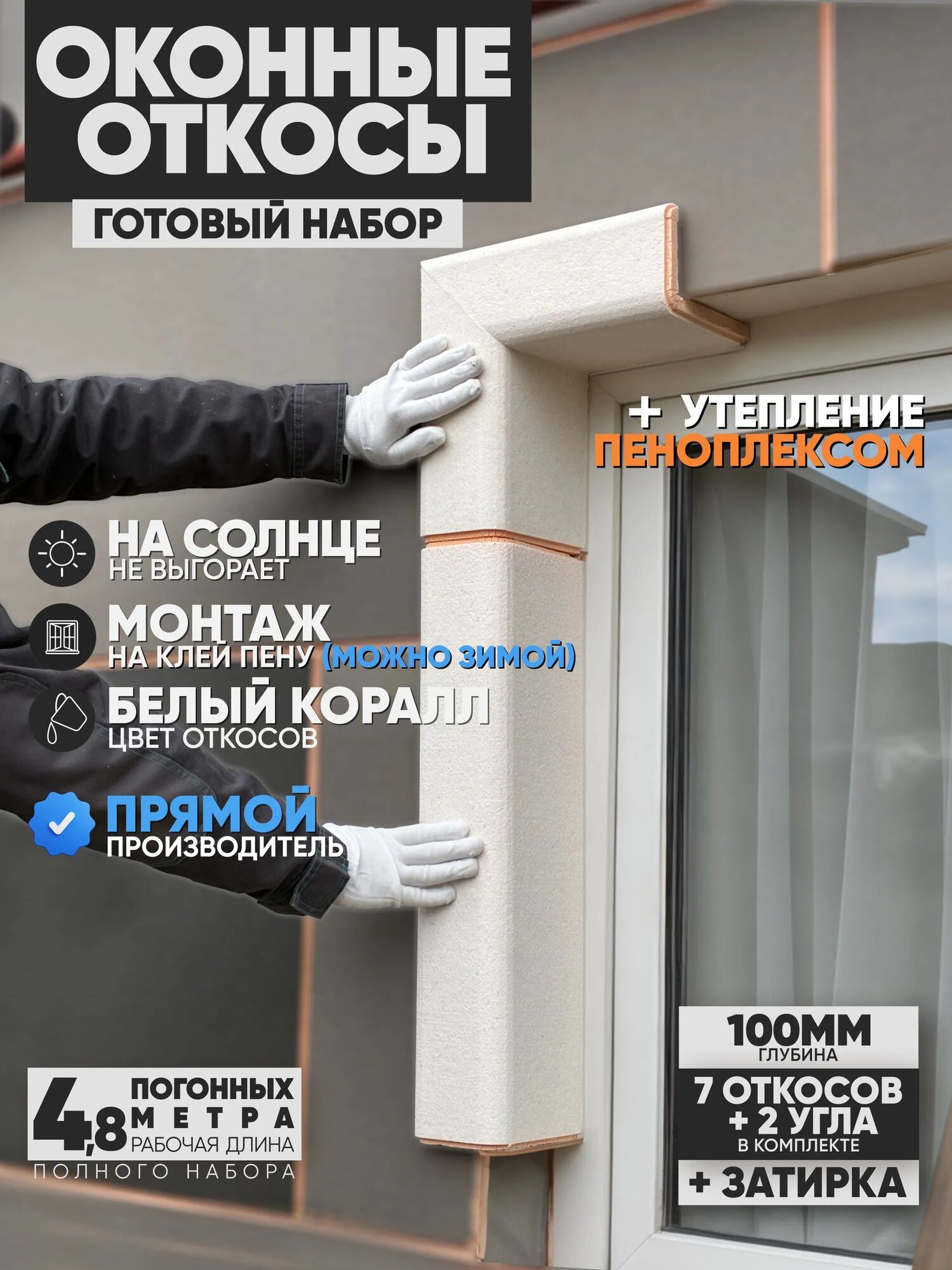 Оконные Откосы Утепленные, Фасадные, Набор на окно (с углами), цвет Белый коралл, 7 откосов + 2 угла, глубина 100 мм