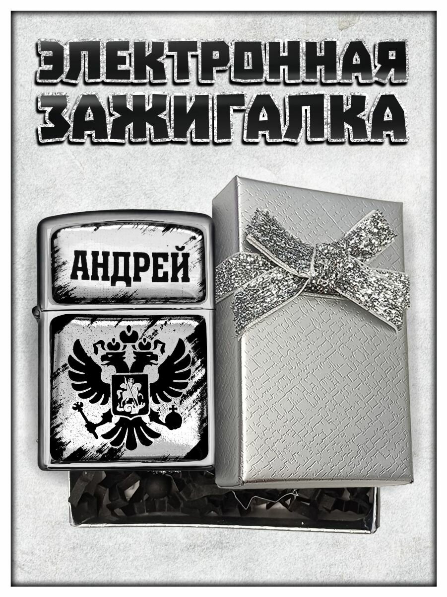 Электронная зажигалка именная в подарочной коробке Андрей, с USB-зарядкой