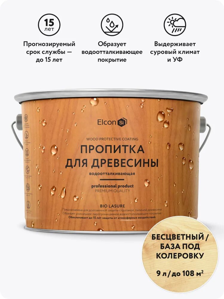 Водоотталкивающая пропитка для защиты дерева до 15 лет, антисептик для дерева, Elcon Bio Lasure, бесцветная (9л)
