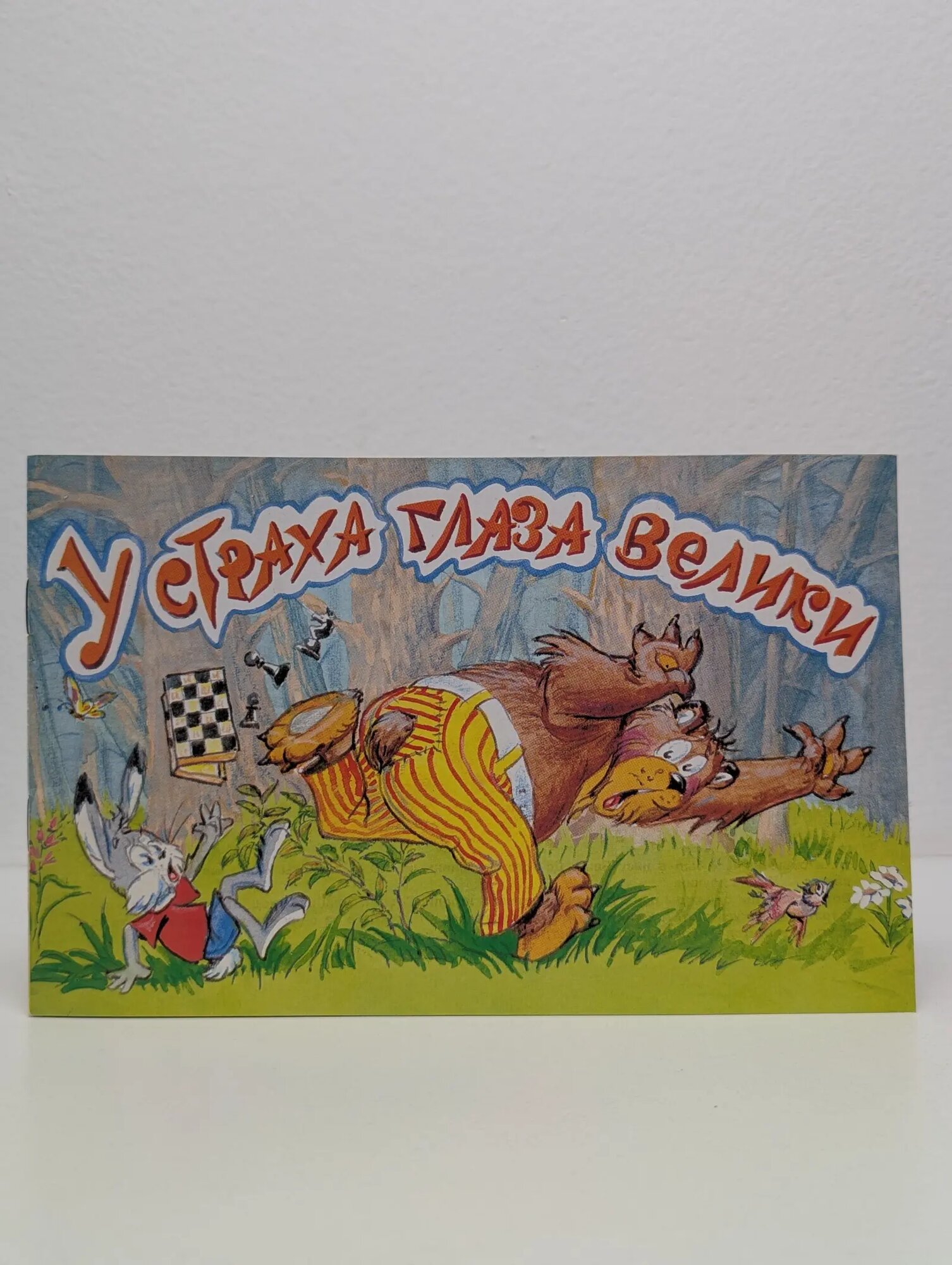 У страха глаза велики Сборник 1996