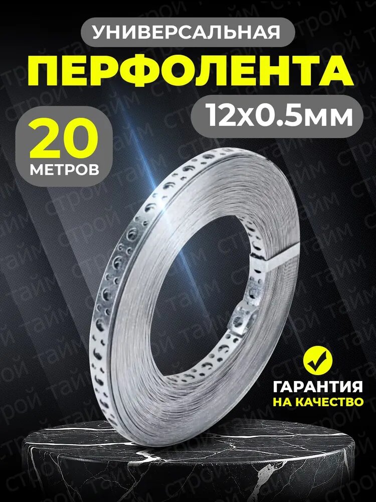 Лента перфорированная 12Х0.5мм