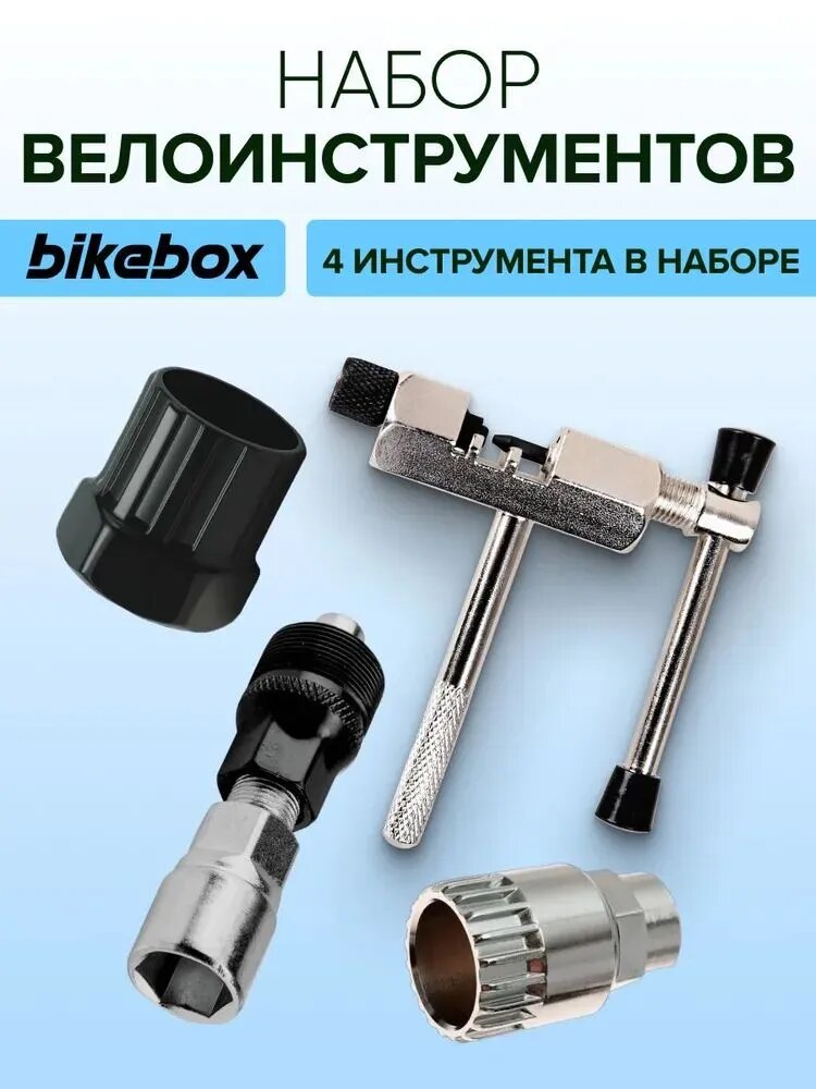 Набор инструментов для велосипеда, съемник и выжимка