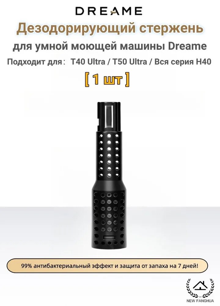 Superyff Дезодорирующий стержень для бака для грязной воды (1 шт). Для умной моющей машины Dreame T40 Ultra/T50 Ultra/H40(вся серия). Антибактериальный эффект 99%. Защита от запаха на 7 дней.