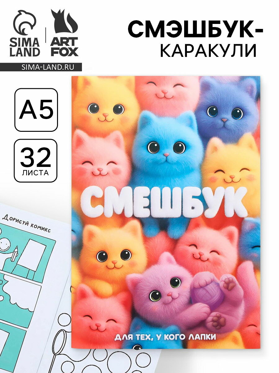 Смэшбук-каракули А5, 32 л "Котики", материал обложки: бумага
