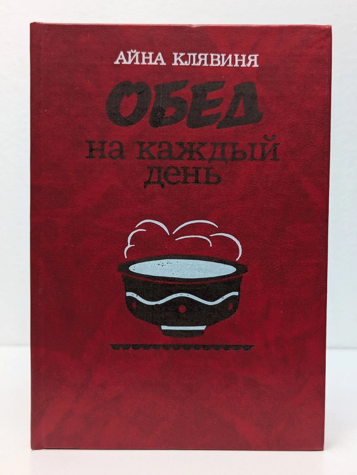 Обед на каждый день Клявиня Айна Мартыновна 1990