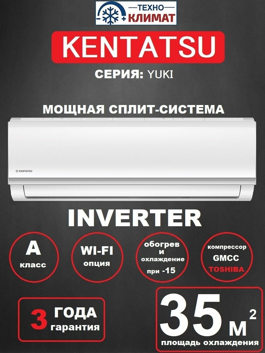 Сплит-система кондиционер 12 Kentatsu YUKI (ЮКИ) KSGYK35HZRN1/KSRYK35HZRN1, мощный inverter dc, инвертор, настенный, Глянцевый, завод производитель MIDEA, компрессор GMCC Toshiba, до 36 кв. м 12
