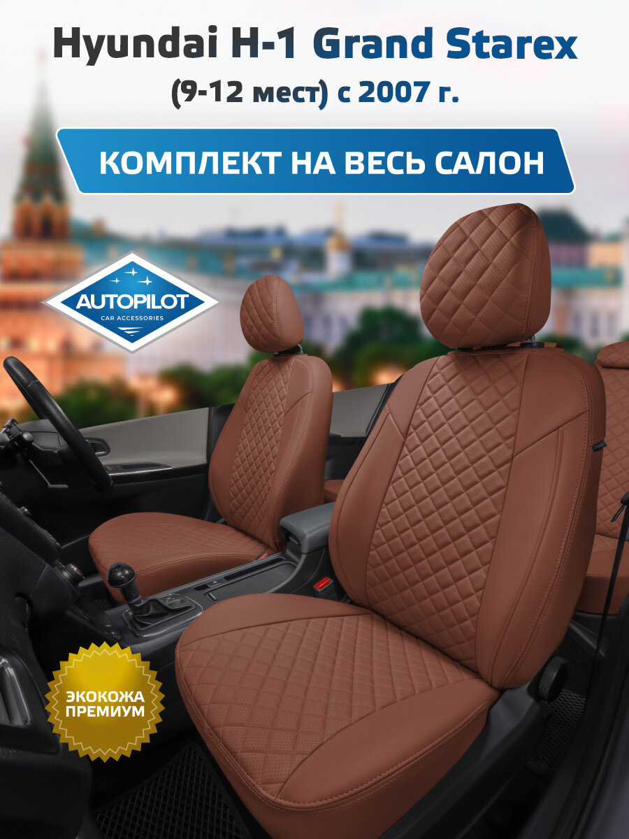 Комплект авточехлов "Автопилот" Hyundai H-1 Grand Starex (9-12 мест) с 07г. Экокожа ромб (Коричневый + Коричневый)