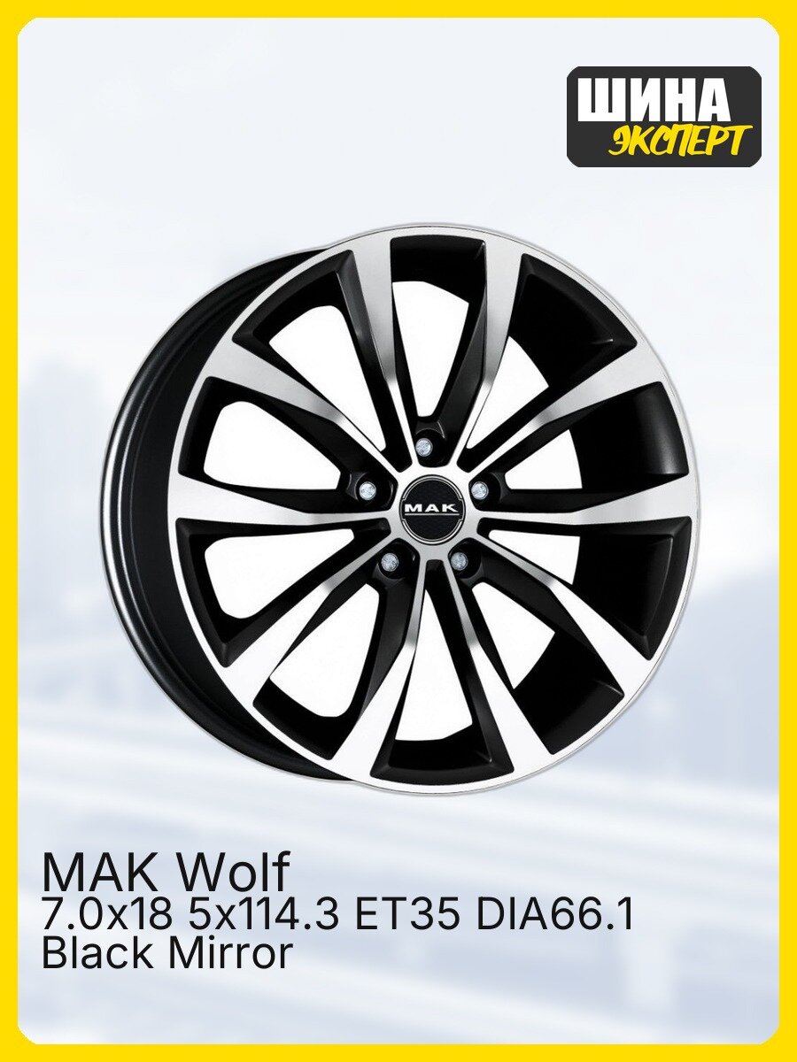 Диск литой MAK Wolf 7,0\R18 5*114,3 ET35 d66,1 Black Mirror [F7080WFBM35FNX] легкосплавный
