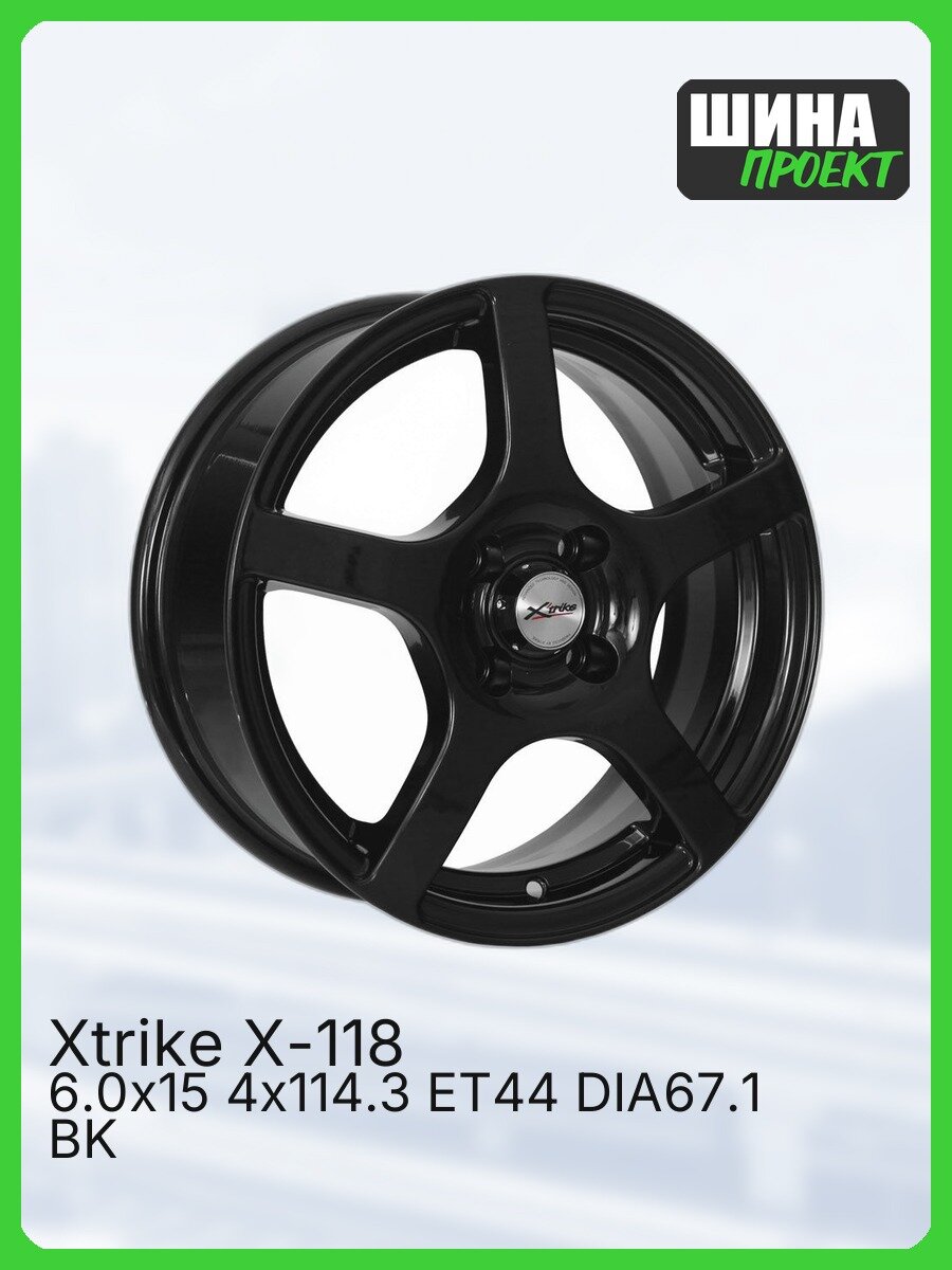 Диск литой X'trike X-118 6,0\R15 4*114,3 ET44 d67,1 BK [28236] Fb max 555 kg легкосплавный