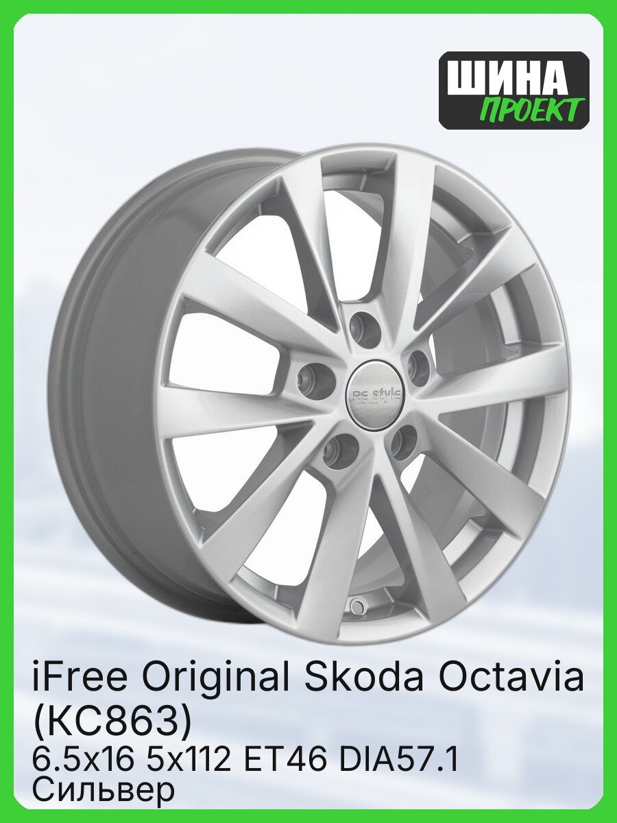 Диск литой iFree Original Skoda Octavia (КС863) 6,5\R16 5*112 ET46 d57,1 Сильвер [74677] <С> Fb max 560 kg